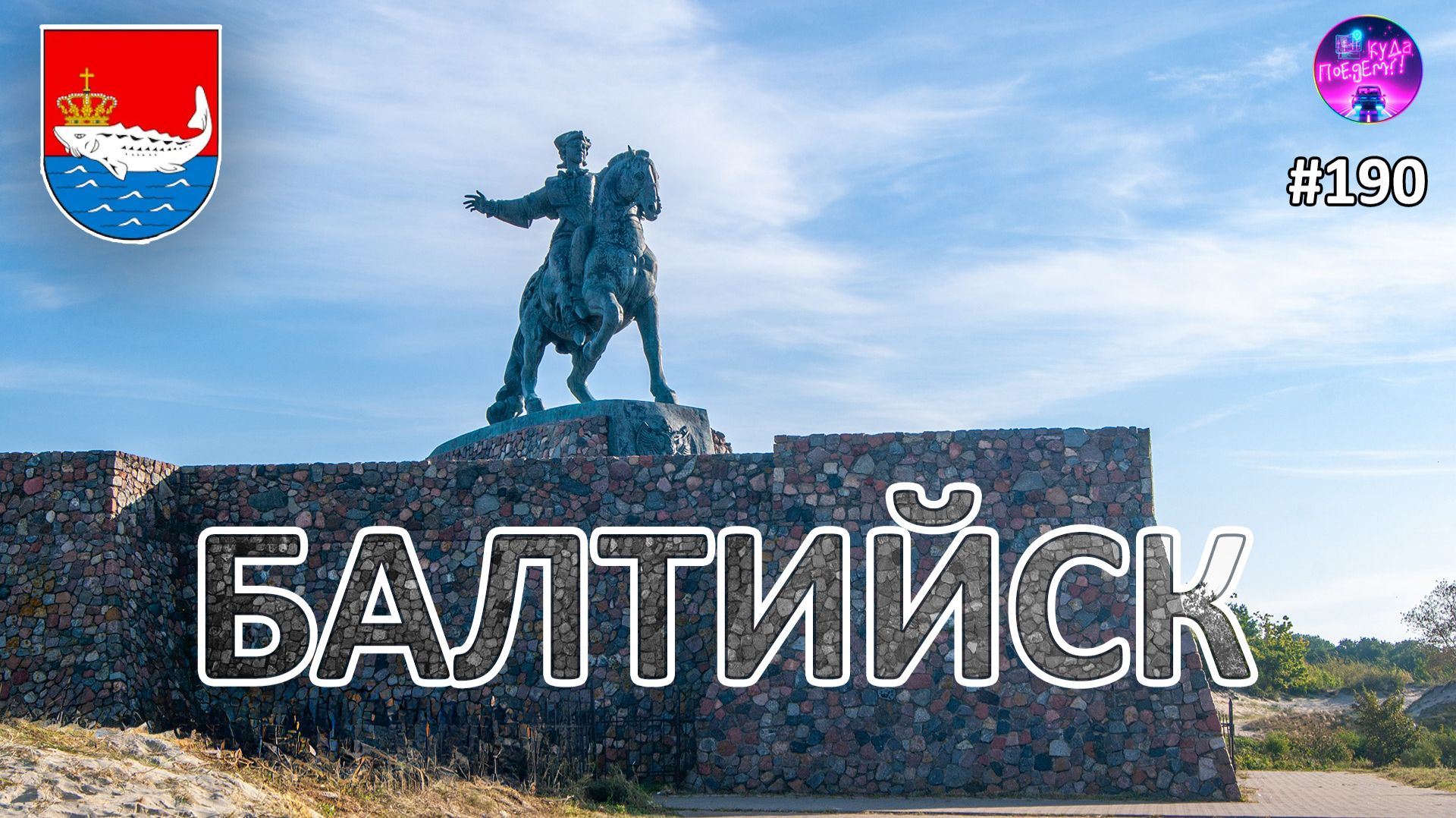 Что посмотреть в Балтийске: главные места города моряков ⚓