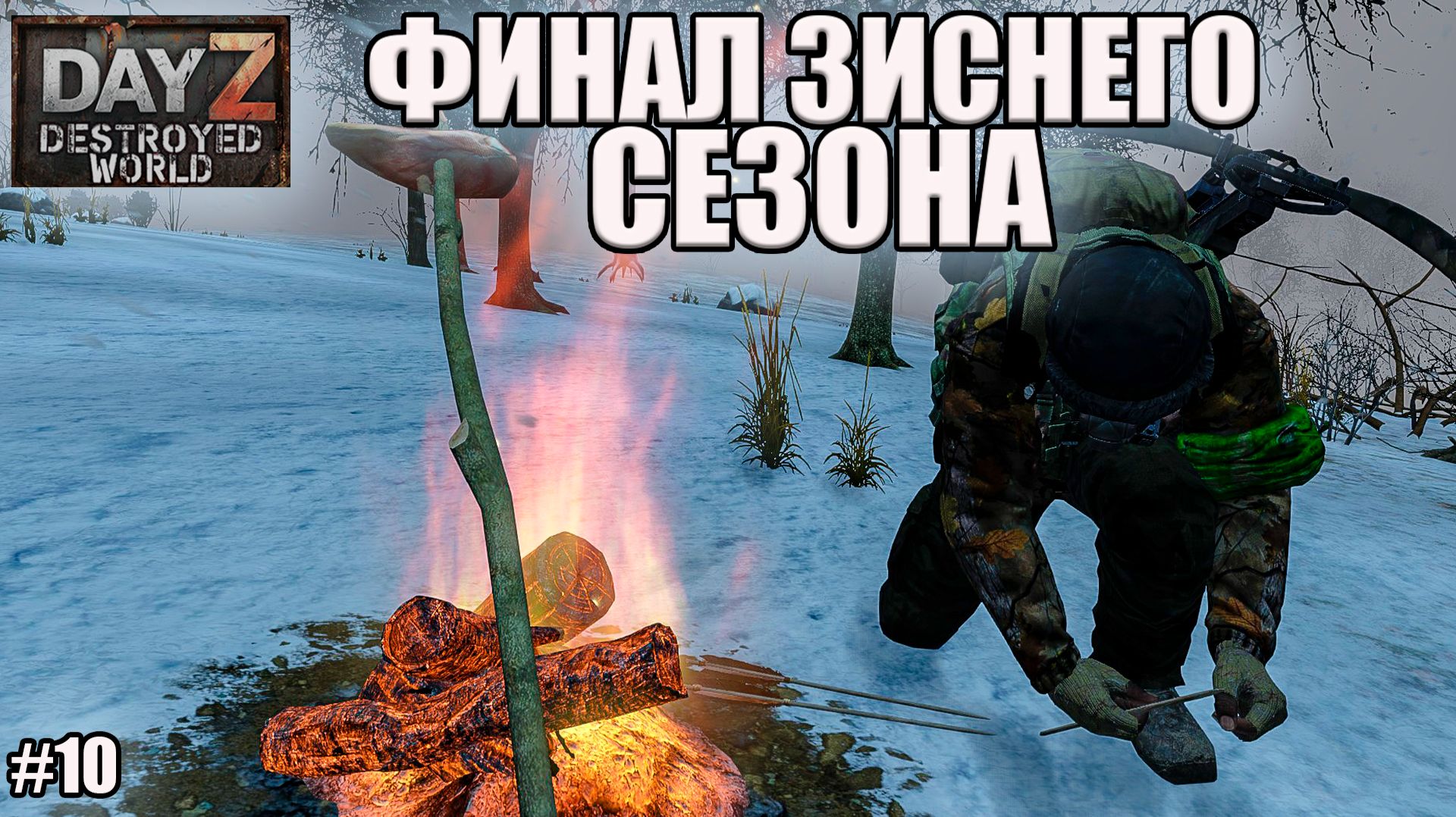 Финал зимы, ЖДЕМ ВЕСНУ !!! l Destroyed World Hard l ( Серия 10 )#dayzgamers #slay #chatkey #gaming