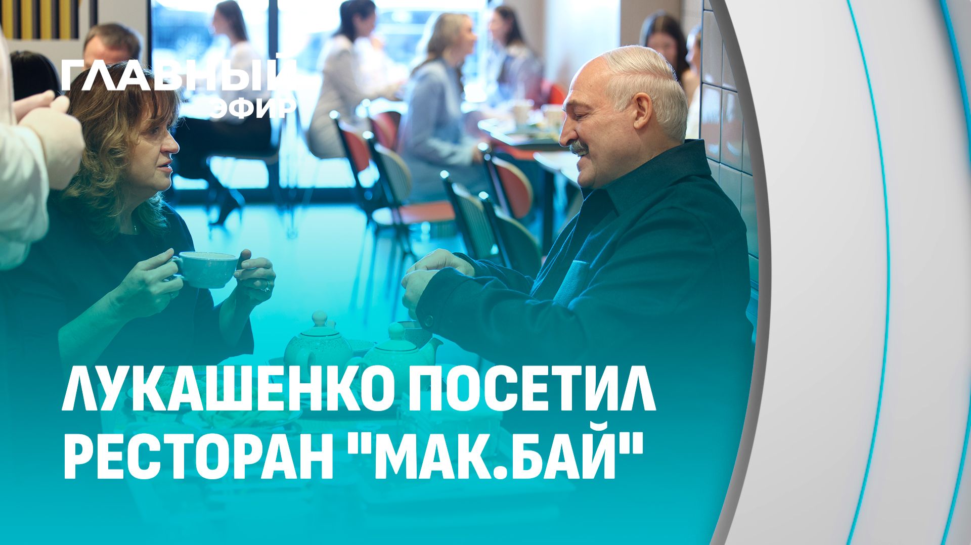 Свое — и точка! Президент Беларуси впервые в жизни посетил "Мак.бай". Главный эфир