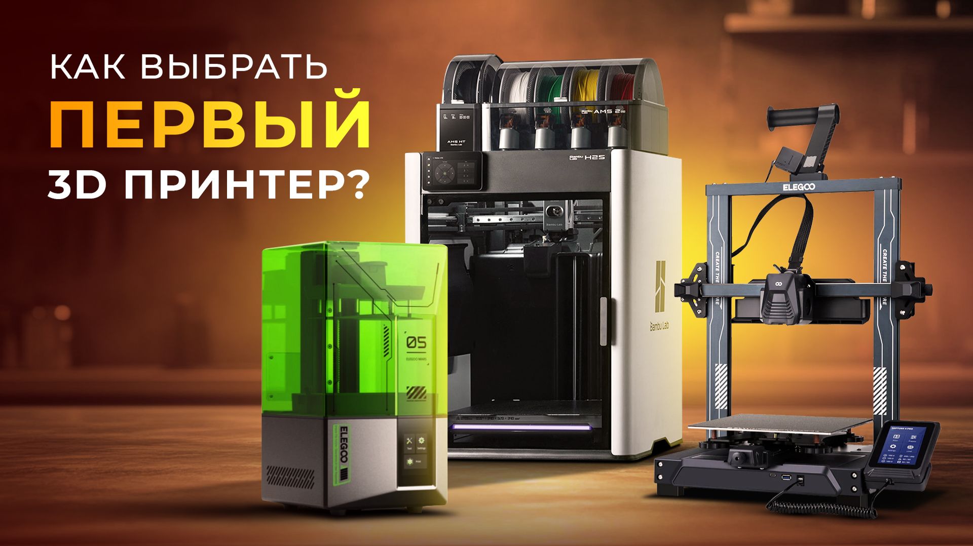 Как выбрать первый 3D принтер? Краткое руководство от LIDER-3D