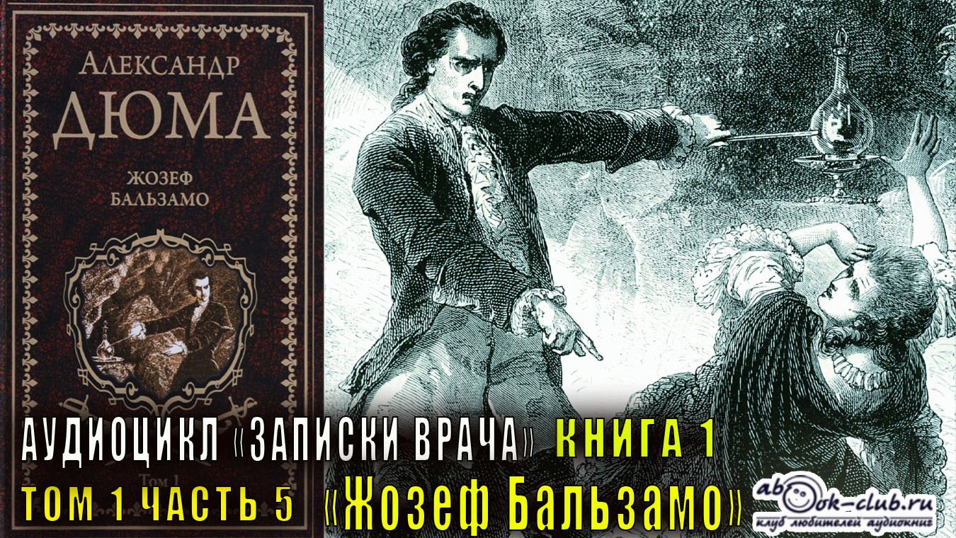 Александр Дюма "Записки врача" книга 1 "Жозеф Бальзамо" том 1 часть 5
