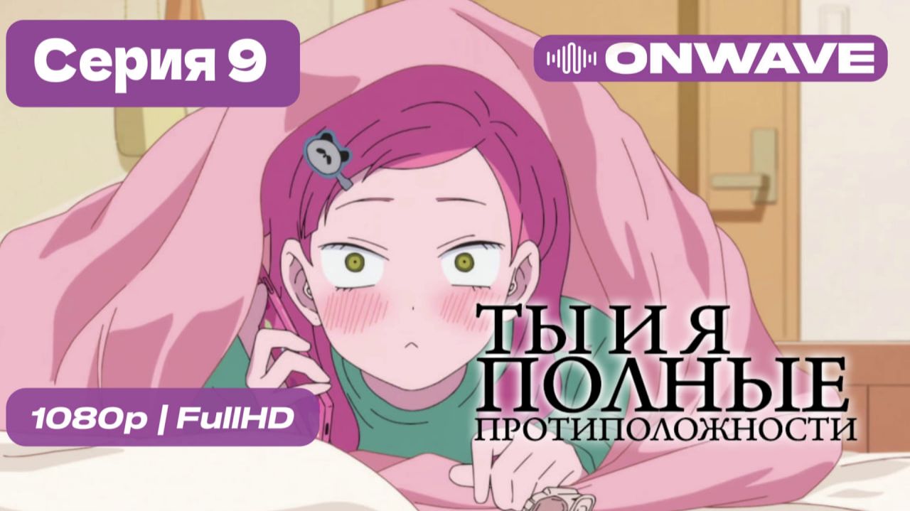 Ты и я — полные противоположности - 9 серия [OnWave]