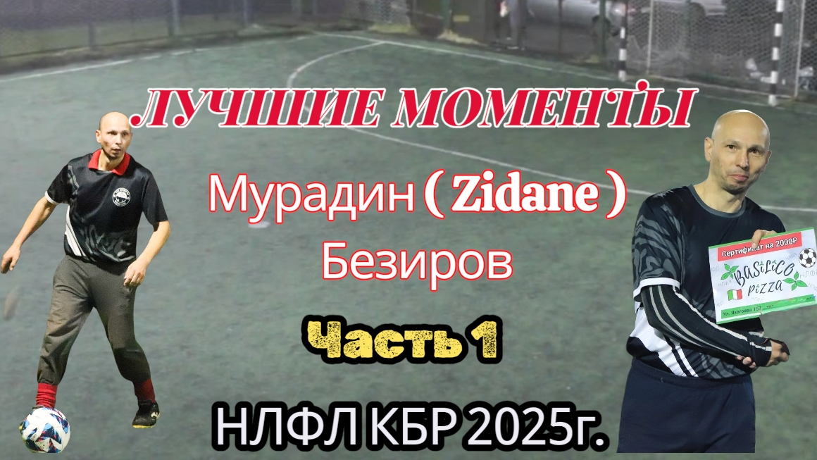 Лучшие моменты!  Мурадин ( Zidane ) Безиров НЛФЛ КБР 2025г. Часть 1.mp4