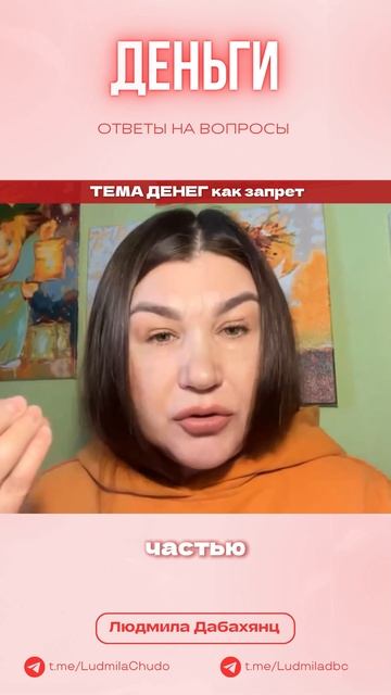 Тема ДЕНЕГ как запрет...читай подробнее описание