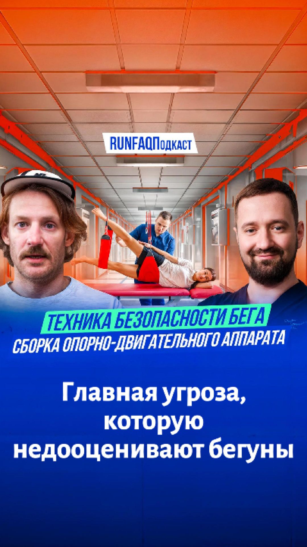 Главный риск, который недооценивают бегуны. Мнение врача Владимира Демченко.