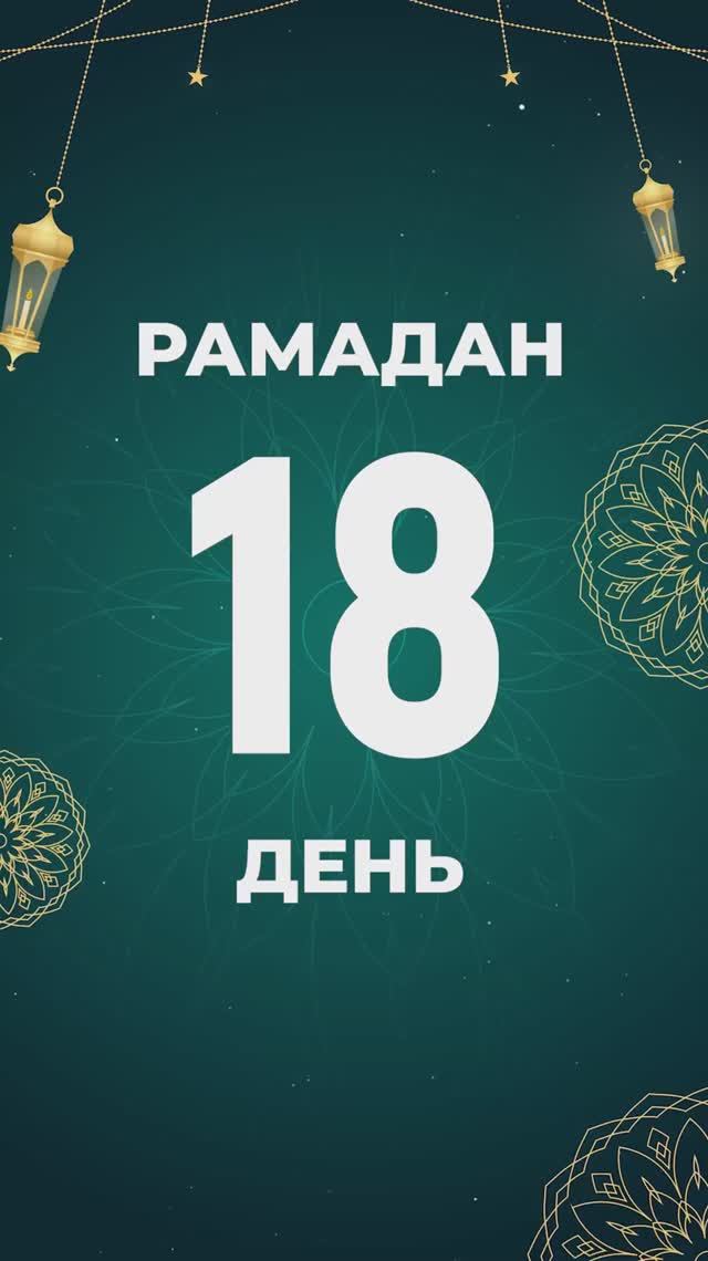 Рамадан 18 день