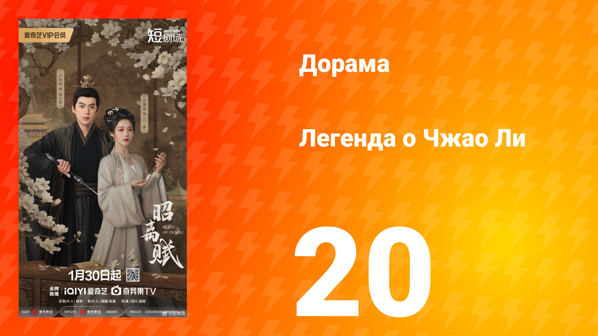 Легенда о Чжао Ли 20 серия