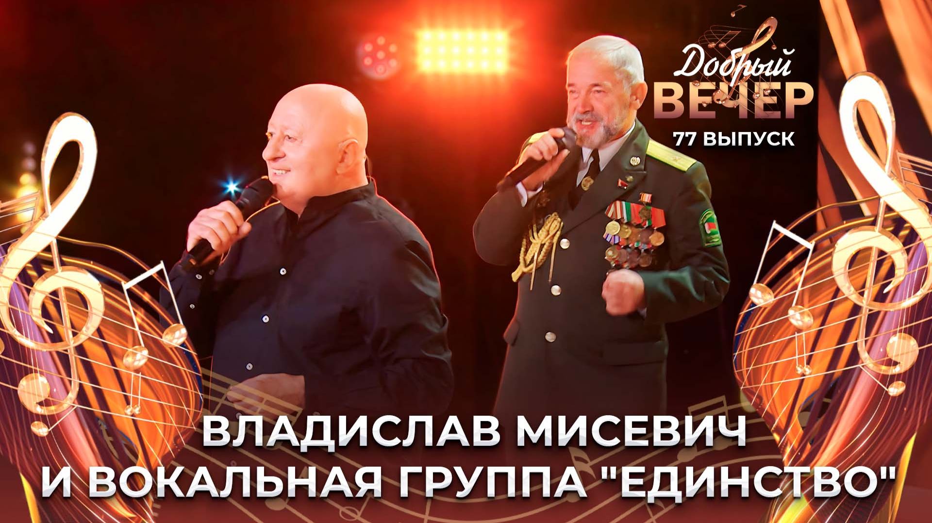 Владислав Мисевич и вокальная группа "Единство"  | Скрыпяць мае лапці. ДОБРЫЙ ВЕЧЕР!