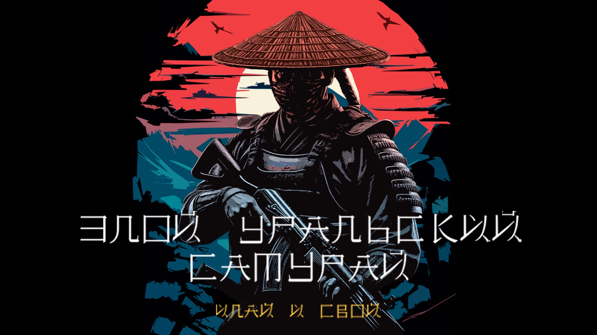 I.L.A.Y. & С.В.О.Й - Злой уральский самурай