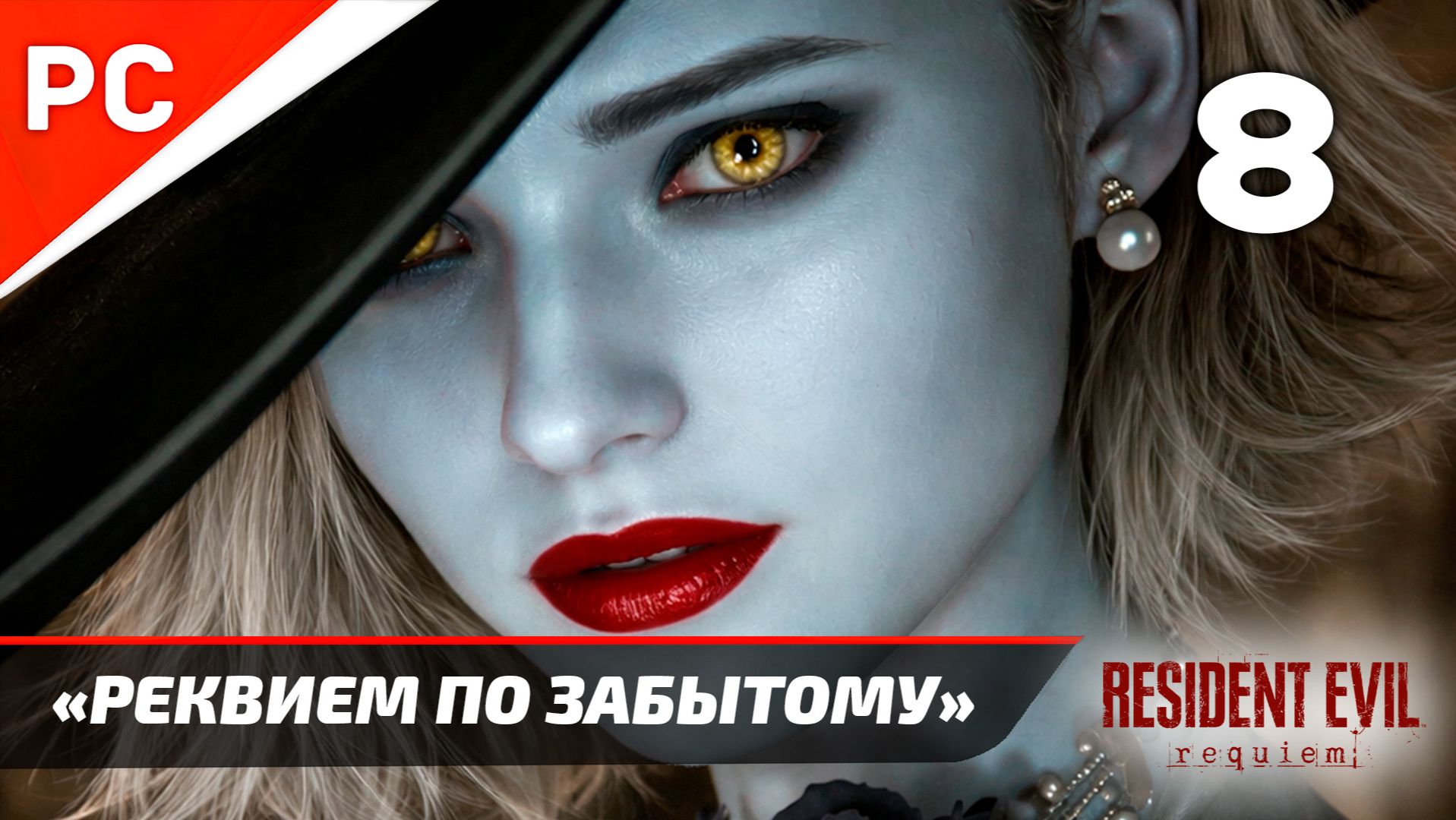 Прохождение Resident Evil Requiem ✪ Режим «БЕЗУМИЕ» Без Комментариев — Часть 8
