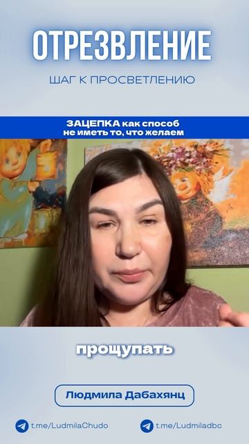 ЗАЦЕПКА как способ не иметь то, что желаем...читай подробнее описание