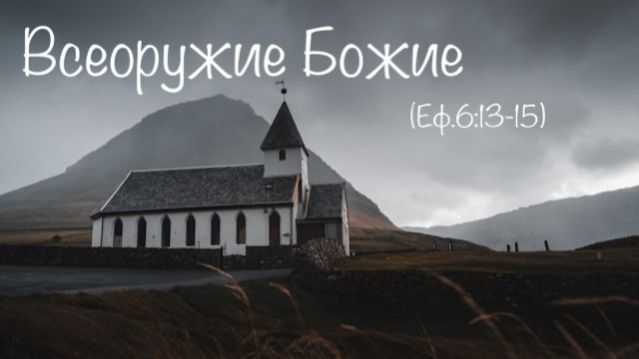 "Всеоружие Божие" (Еф.6:13-15)