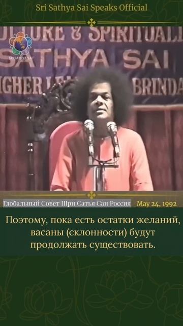 Аналогия: желания подобны коробке с камфорой.  Шри Сатья Саи говорит,  24 мая 1992.