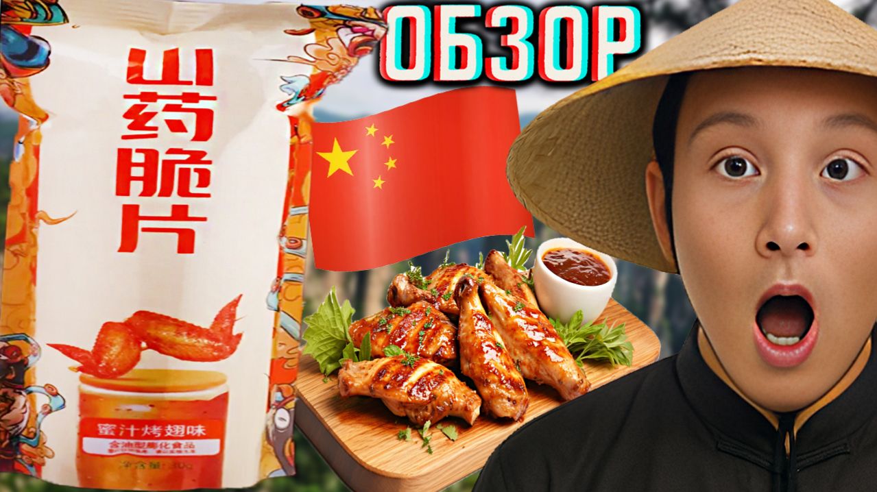 ОБАЛДЕТЬ КАКАЯ ВКУСНОТА ИЗ КИТАЯ!NINGBO ЧИПСЫ ПШЕНИЧНЫЕ С БАТАТОМ СО ВКУСОМ КУРИНЫХ КРЫЛЫШЕК!ОБЗОР