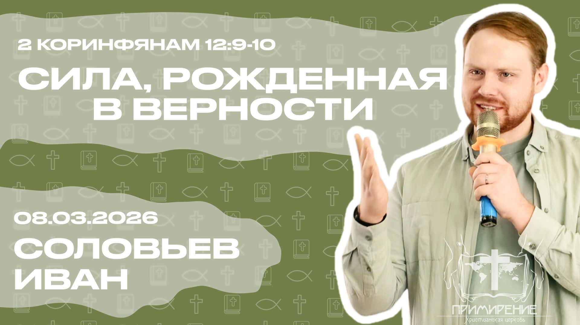 Сила, рожденная в верности | Соловьёв Иван