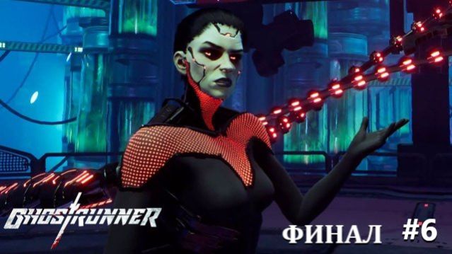 НЕОЖИДАННЫЙ ФИНАЛ |﹥ Ghostrunner #6