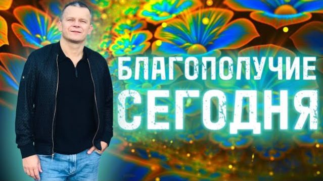БЛАГОПОЛУЧИЕ СЕГОДНЯ. УТРО СЛАВЫ @Nebesnaya_civilizacia