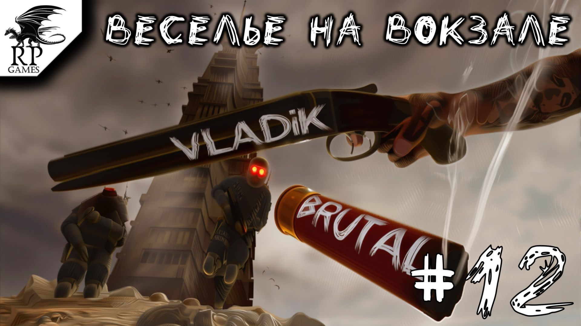 Веселье на вокзале ►ǀǀ VLADiK BRUTAL #12