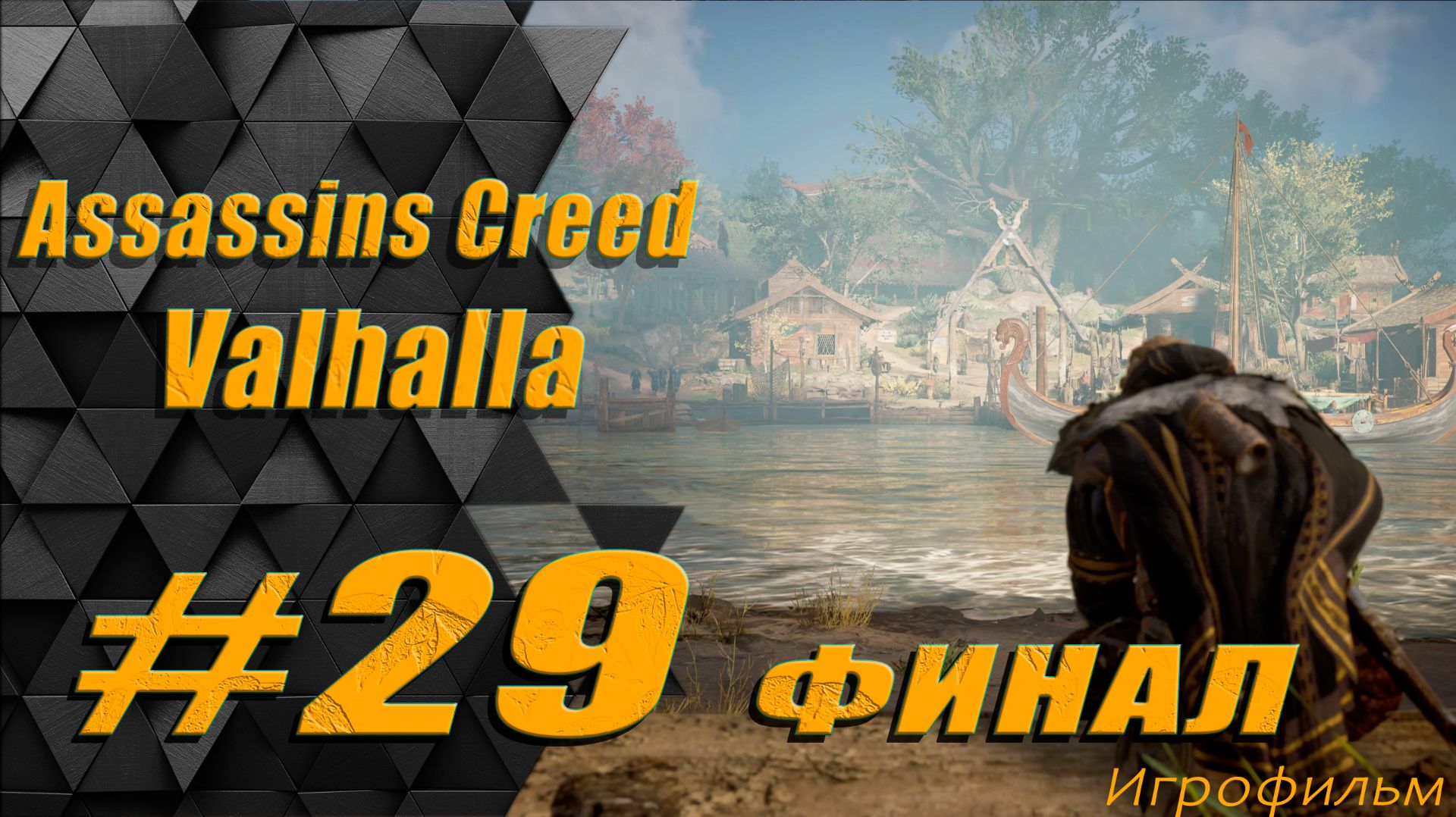 Прохождение Assassins Creed Valhalla: часть 29 - Прощайте, Мои Вороны