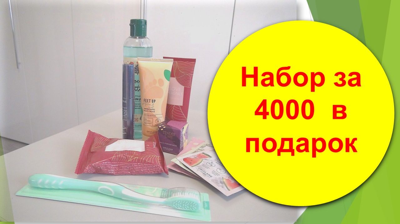 набор  ЗА 4000 рублей по акции  2 каталога Орифлэйм  пришел в подарок