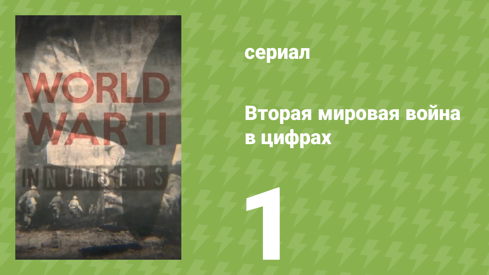 Вторая мировая война в цифрах 1 серия (документальный сериал, 2019)
