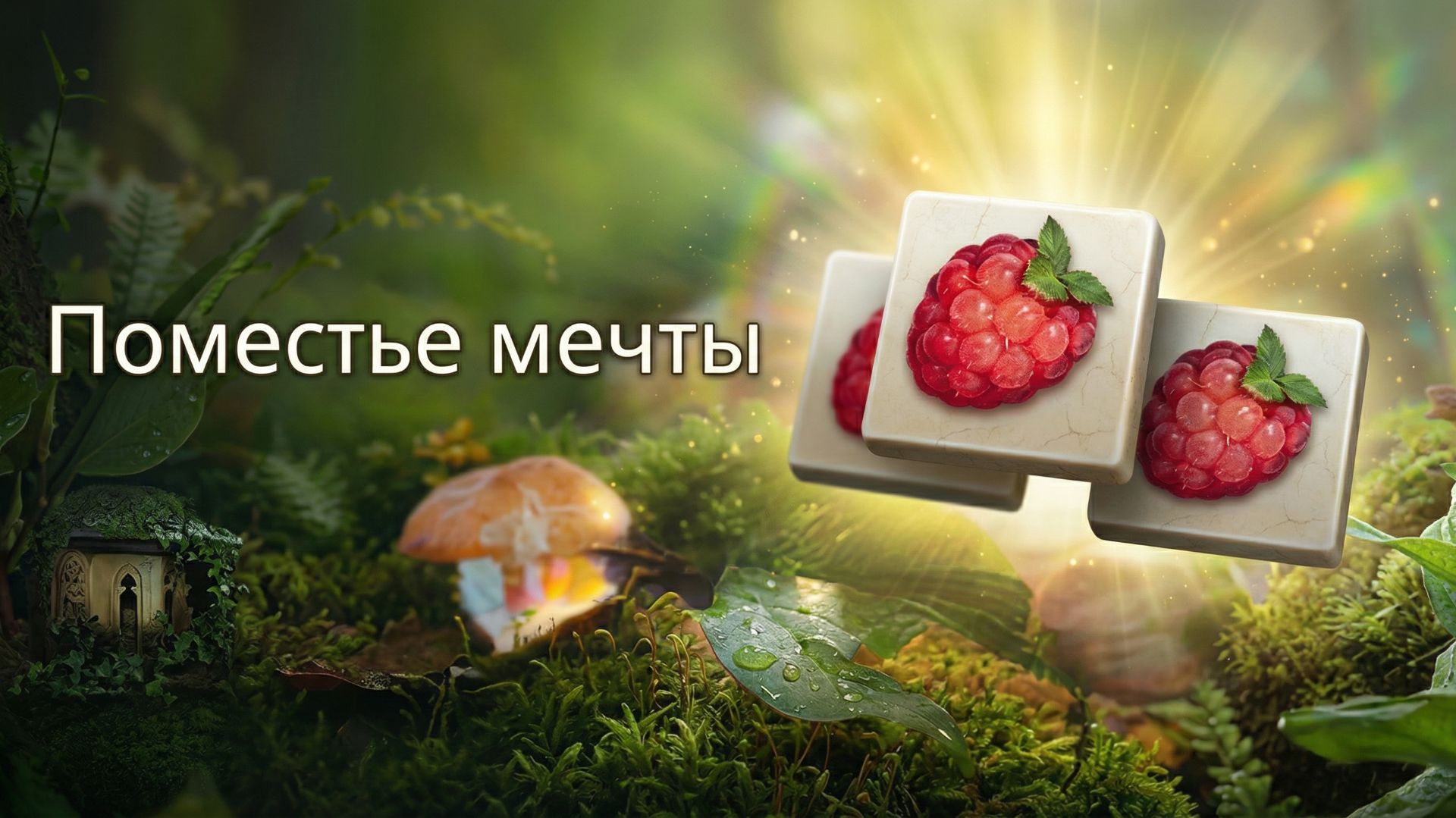 Ant Legion MiniGamer  - эвент «Поместье мечты»