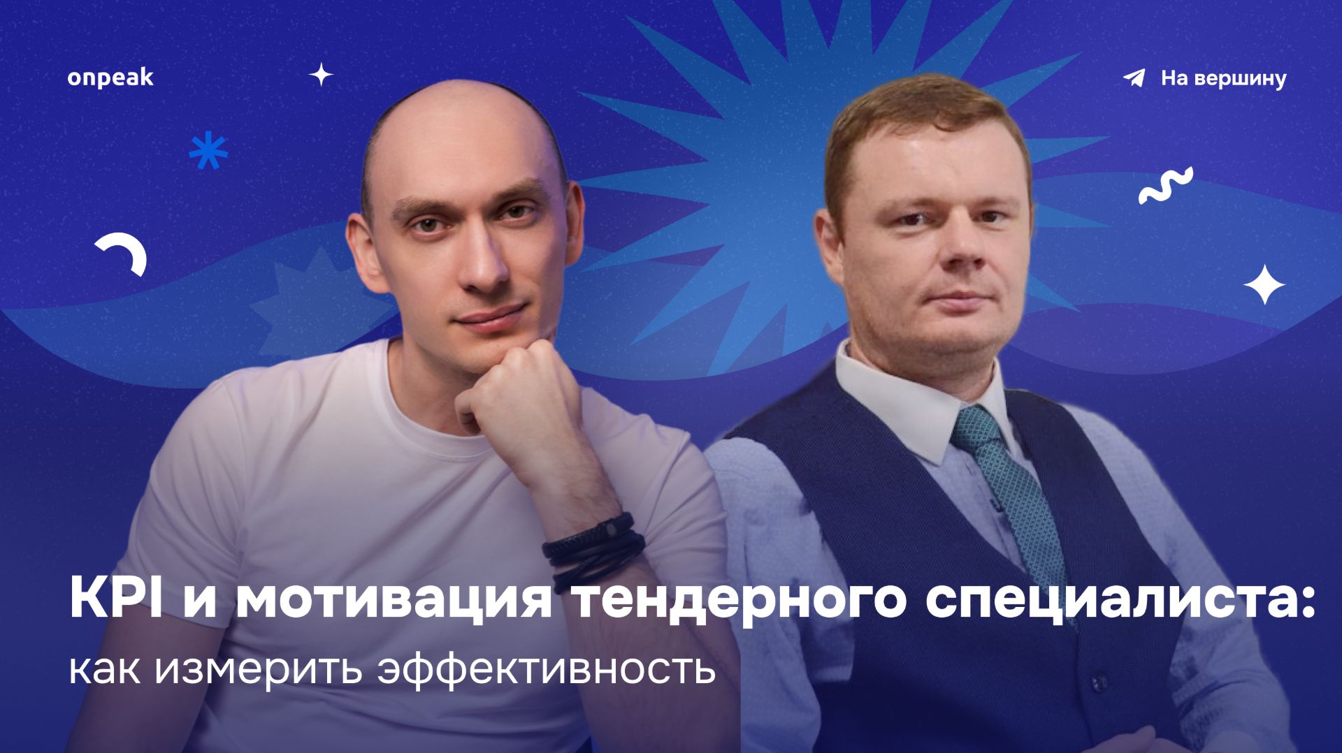 KPI и мотивация тендерного специалиста: как измерить эффективность