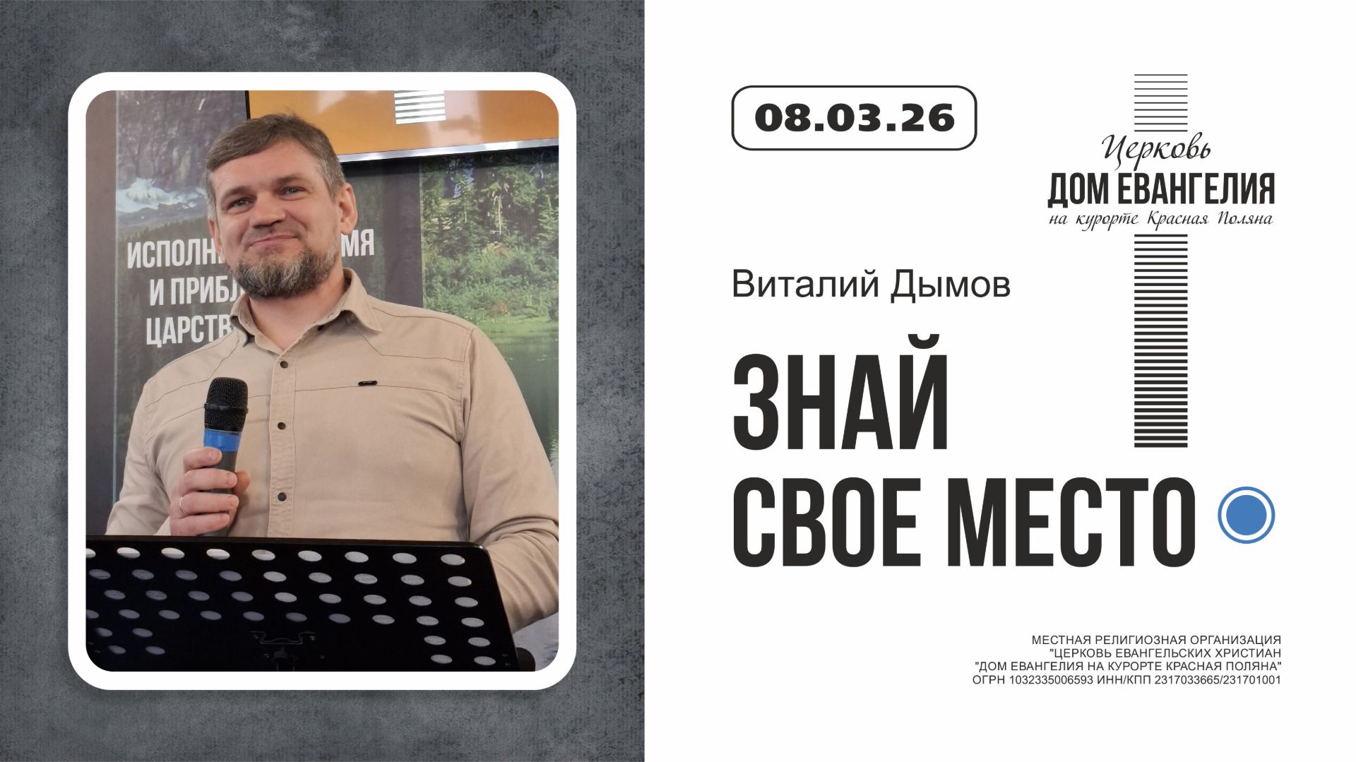 ЗНАЙ СВОЕ МЕСТО | Виталий Дымов | 08.03.2026