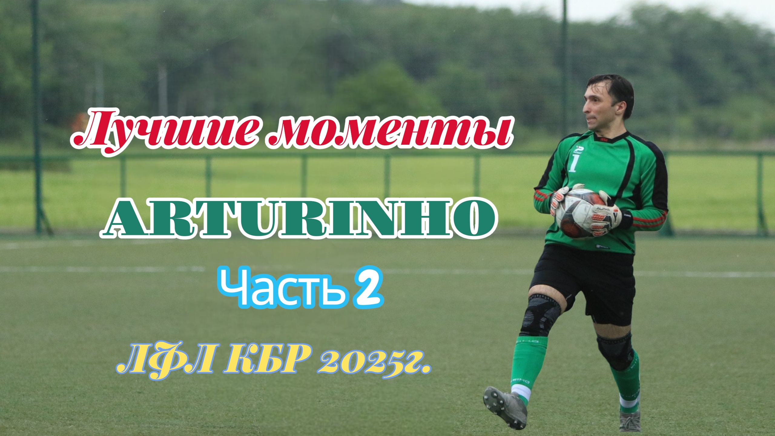 ARTURINHO . Лучшие моменты ЛФЛ КБР 2025г.mp4