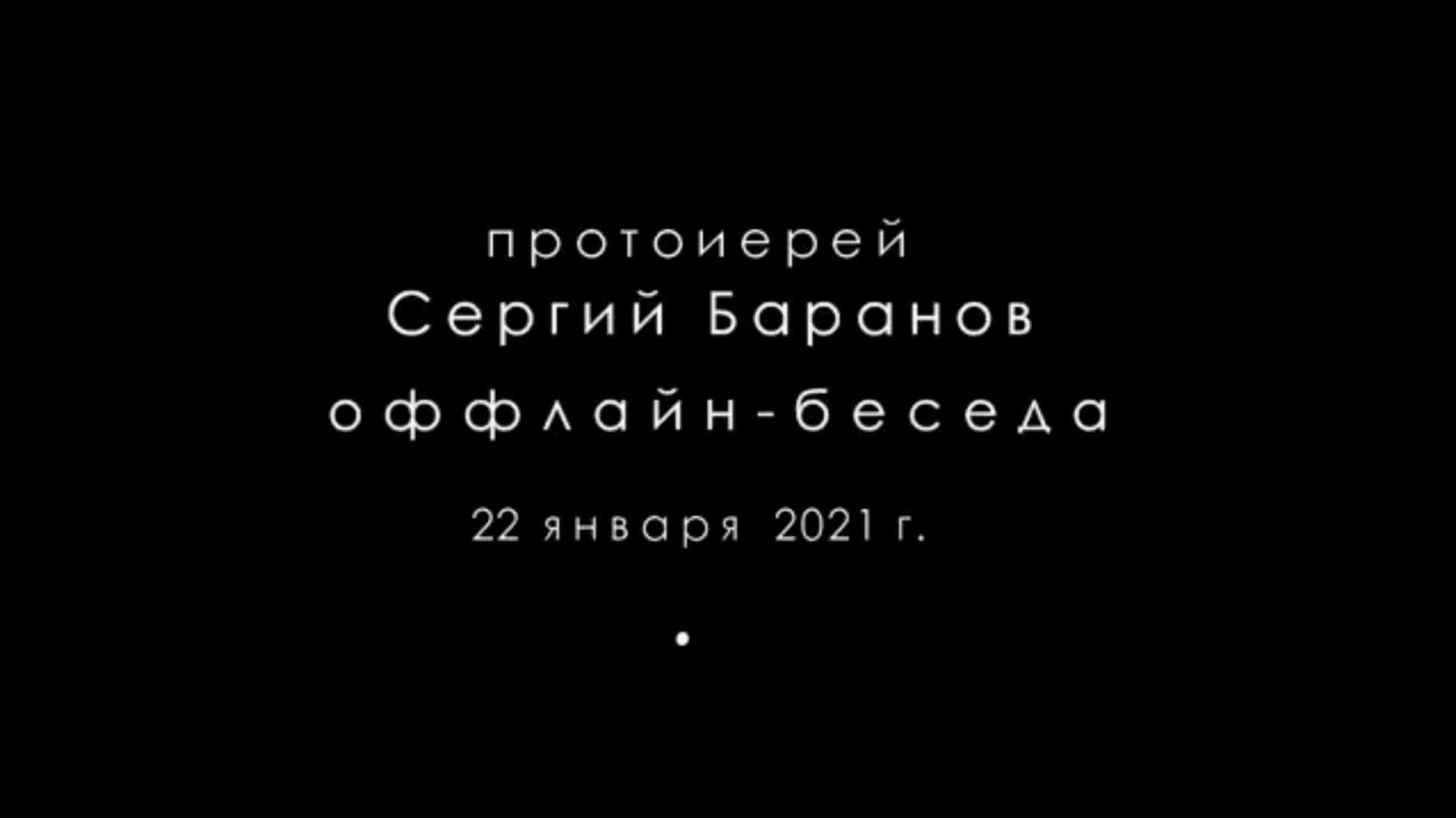 22.01.2021. ПОЧТИ-ОНЛАЙН-БЕСЕДА. Протоиерей Сергий Баранов