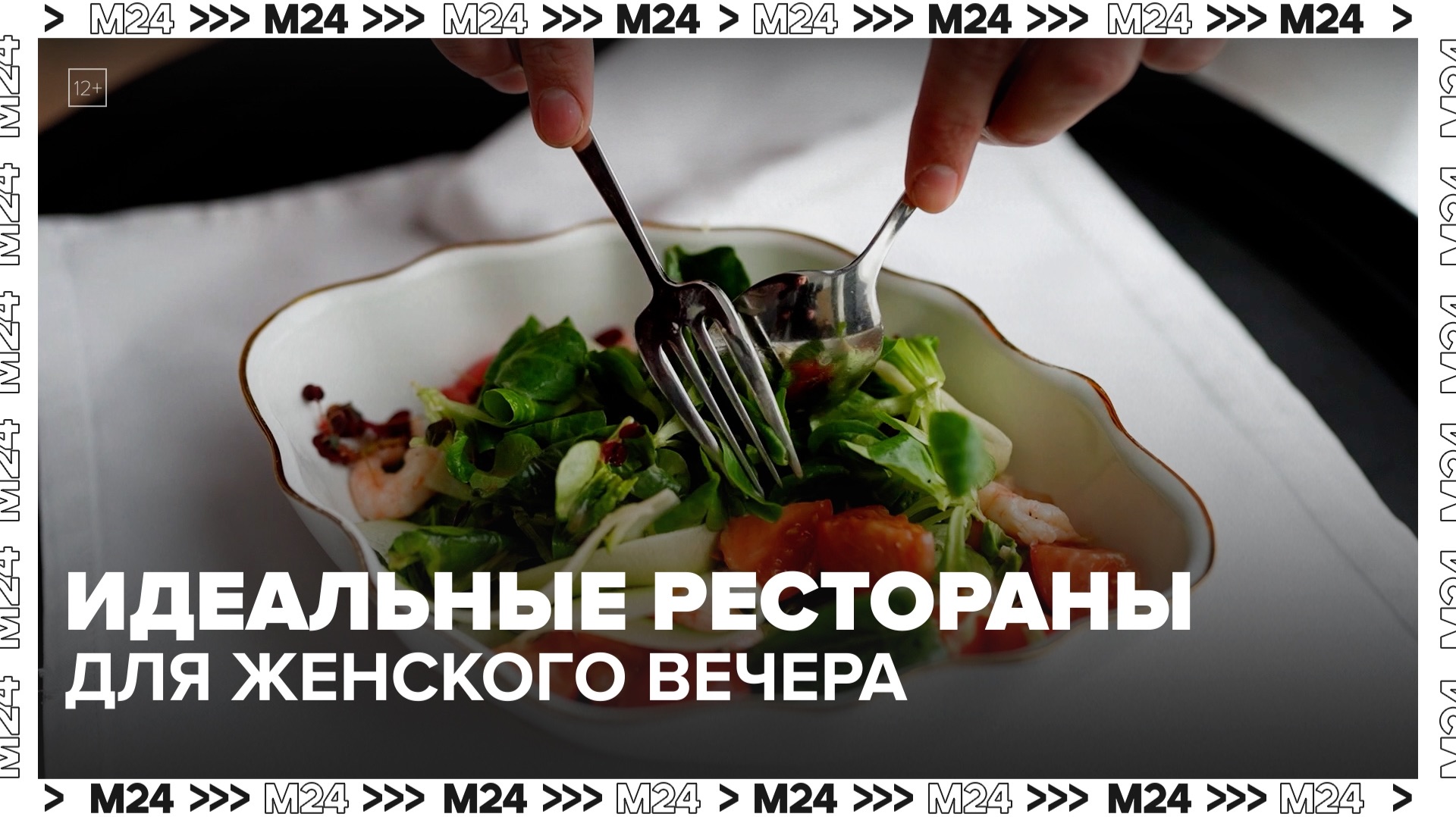 В какой ресторан пойти с мамой или подругой? | Сити. Столик на двоих — Москва 24