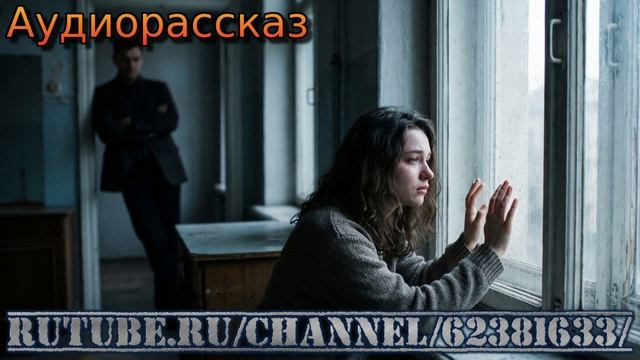 Истории из жизни. Муж превратил любовь в клетку. Аудио рассказы