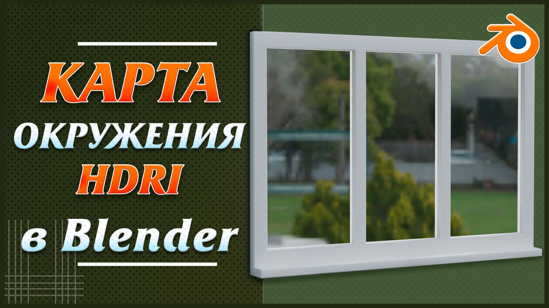 Как скачать и пользоваться HDRi картой - картой окружения в Blender