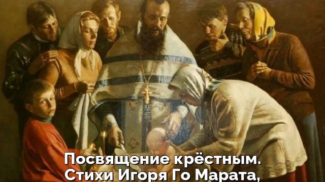Посвящение крёстным. Стихи Игоря Го Марата, муз. ИИ