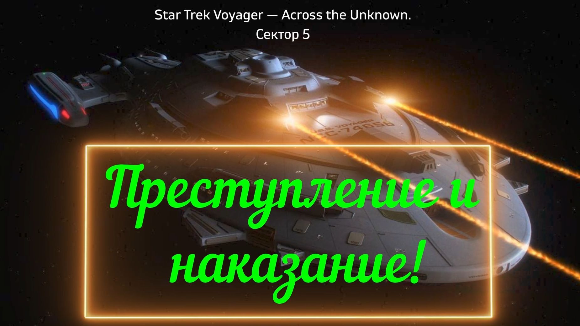 Star Trek: Voyager — Across the Unknown. Преступление и наказание (Сектор 5)