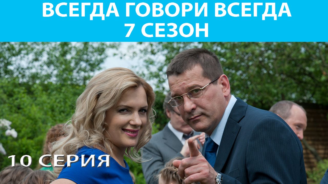 Всегда Говори "Всегда" - 7. Сериал. Серия 10 из 10. Феникс Плюс Кино. Мелодрама