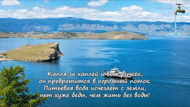 124. Берегите воду