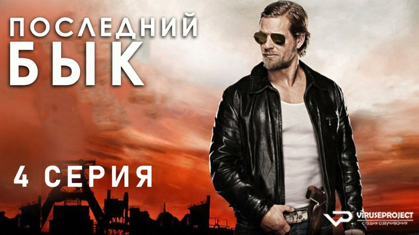 Последний бык / 4 из 13 / 2010, детектив, криминал, комедия, драма, сериал