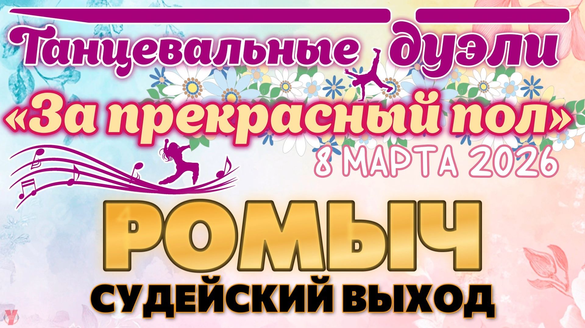 ЗУРБ_BC_За прекрасный пол 2026_Ромычсудейский выход_8.03.2026