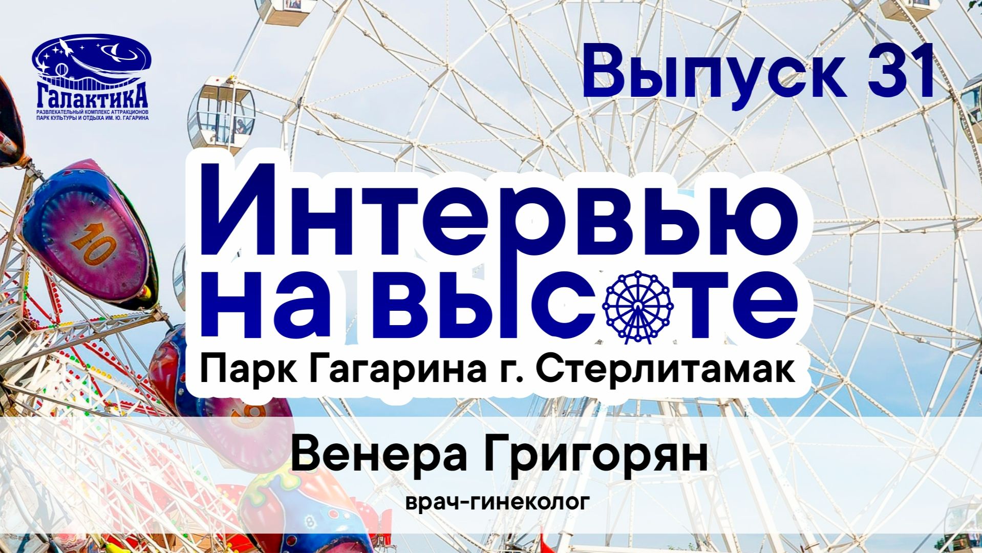 Специальный выпуск к 8 марта. "Интервью на высоте" с врачом-гинекологом Венерой Григорян