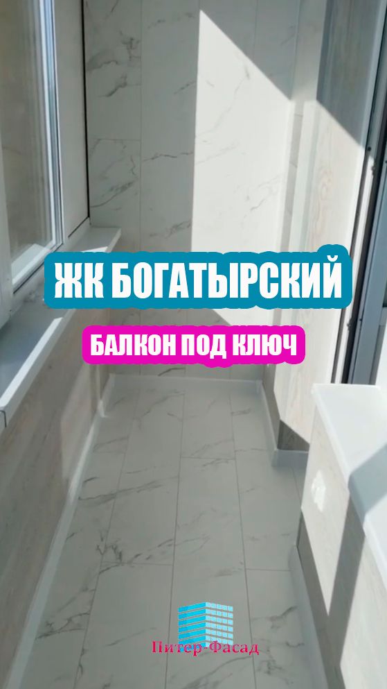 Теплый балкон под ключ в ЖК Богатырский (Сантк-Петербург)