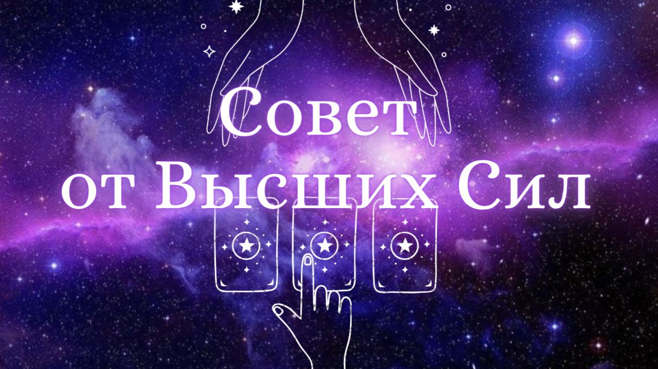 СОВЕТ от ВЫСШИХ СИЛ 🙌 ТАРО РАСКЛАД на три варианта ⚜️ #гаданиенакартах #советоткарт #таро