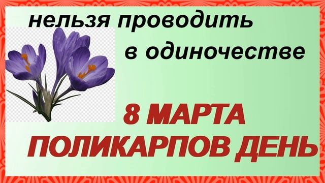 8 марта Что можно делать в этот день, а чего нельзя