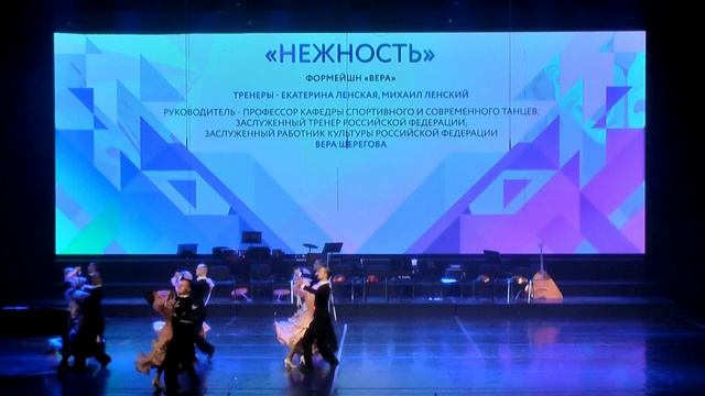 «Нежность» / Формейшн «Вера» / Отчётный концерт ТГИК