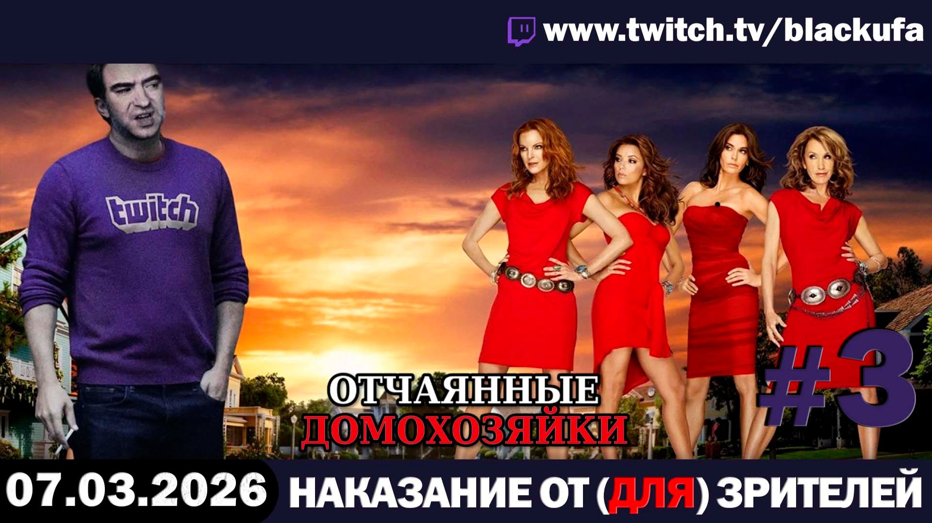 Наказание от (для) зрителей: Отчаянные домохозяйки - Мы все дальше от бога. Стрим третий [07.03.26]