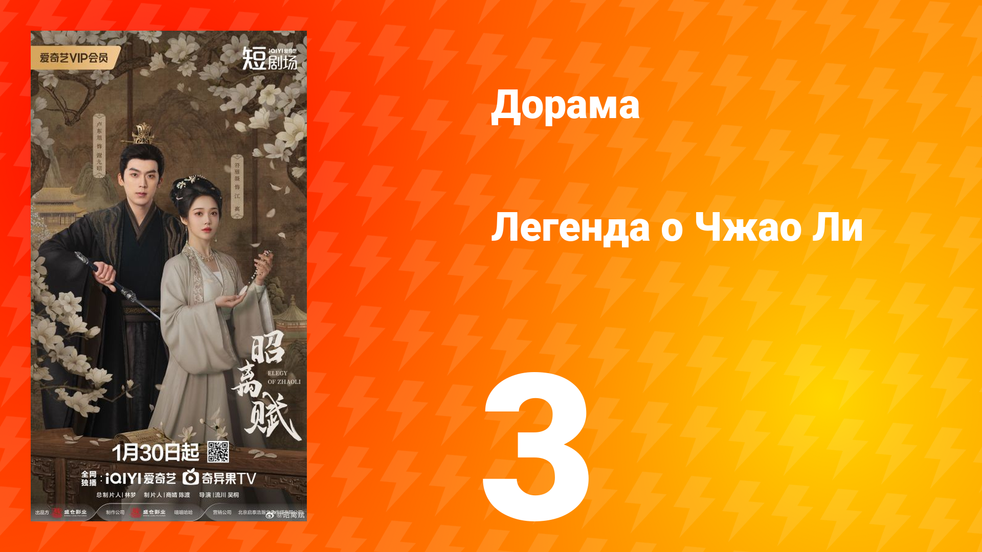 Легенда о Чжао Ли 3 серия
