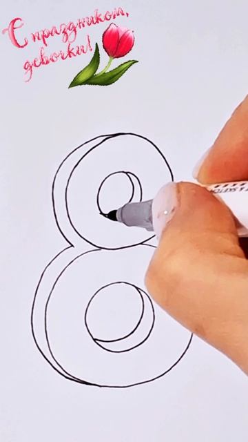 Секрет объемной 8 за 10 секунд! 🌸✨Рисунки к 8 МАРТА