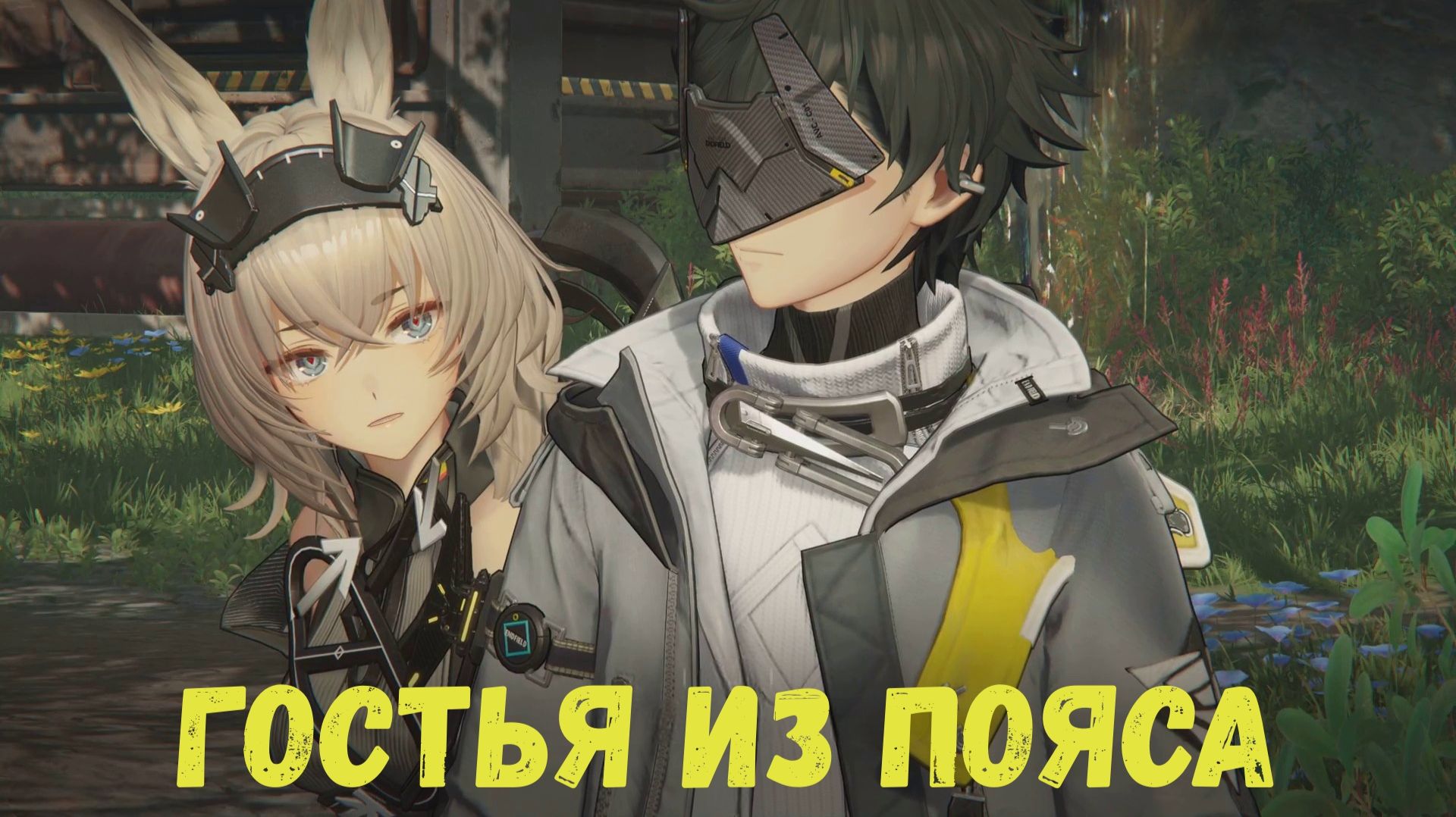 Гостья из пояса (обе части задания). Долина IV. Центр исследования ориджиния.  Arknights Endfield