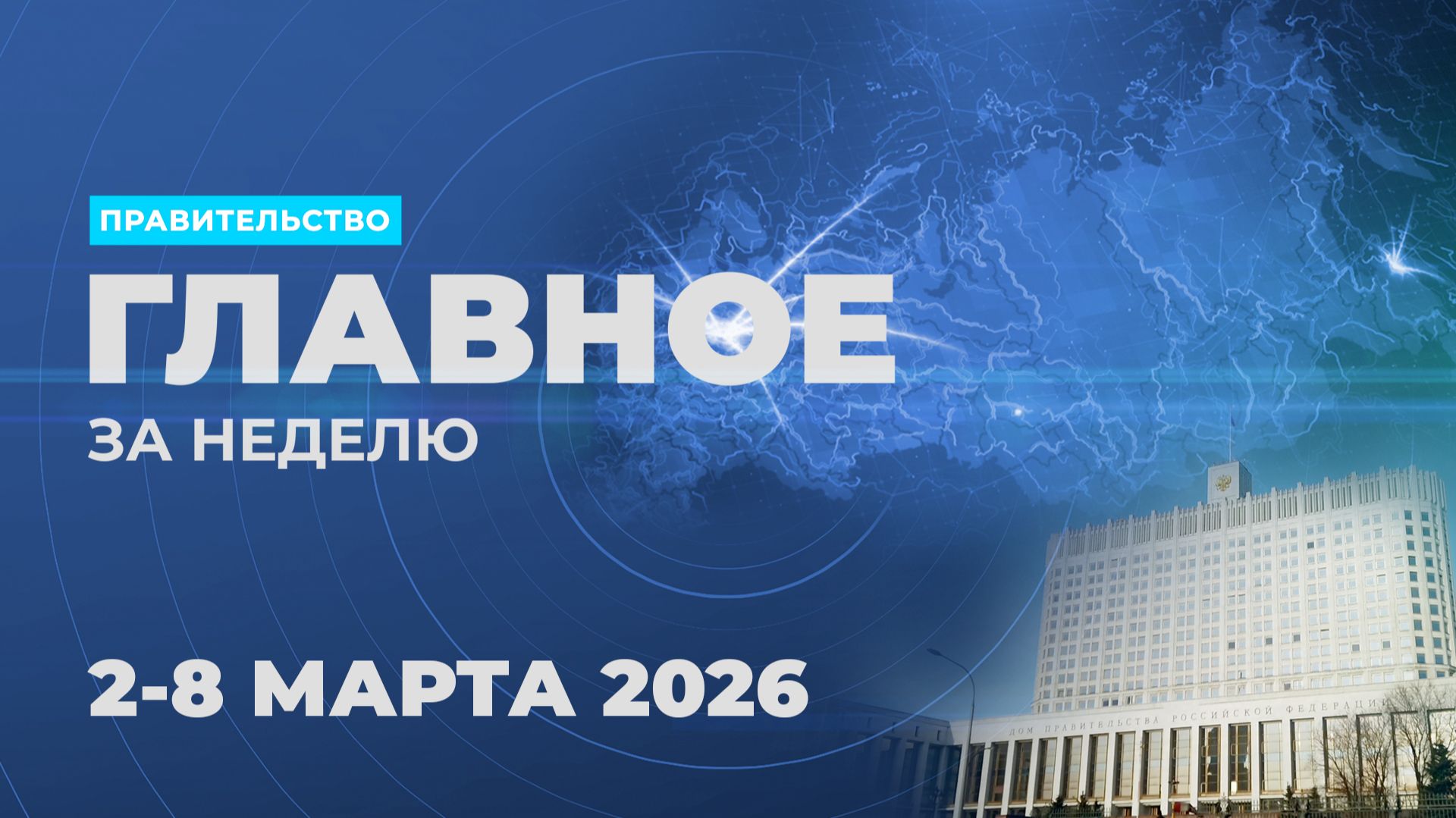 Работа Правительства. Главные события и решения недели – в дайджесте