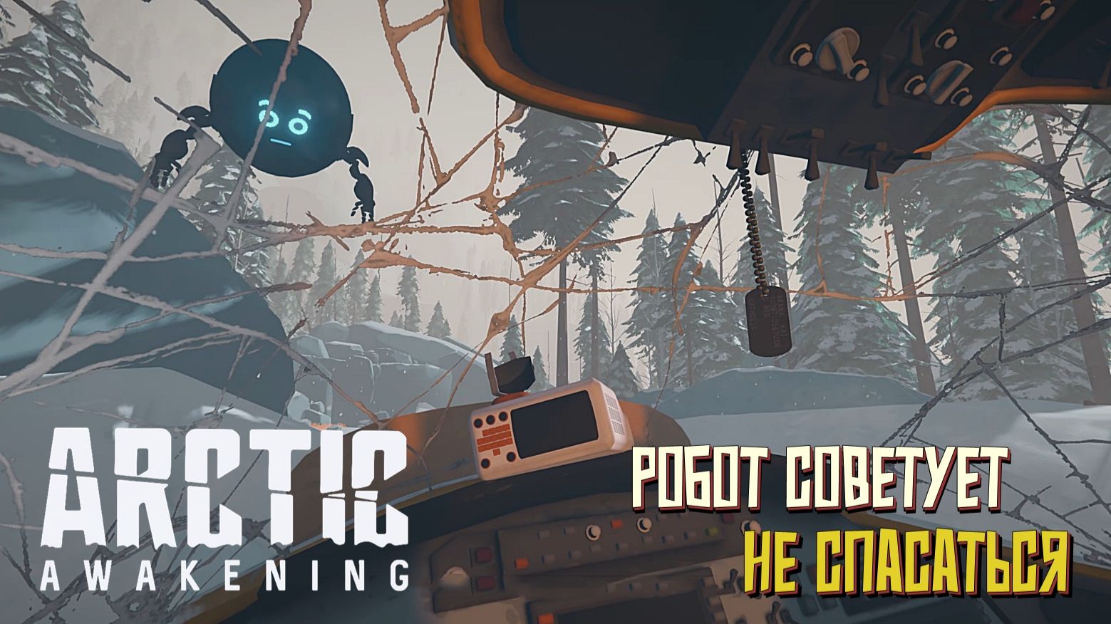 Робот советует не спасаться. #2 Arctic Awakening
